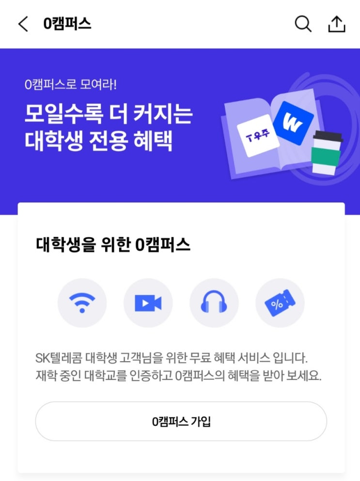 SKT 0 캠퍼스 가입 방법 (웨이브 1,980원에 이용하기) : 네이버 블로그