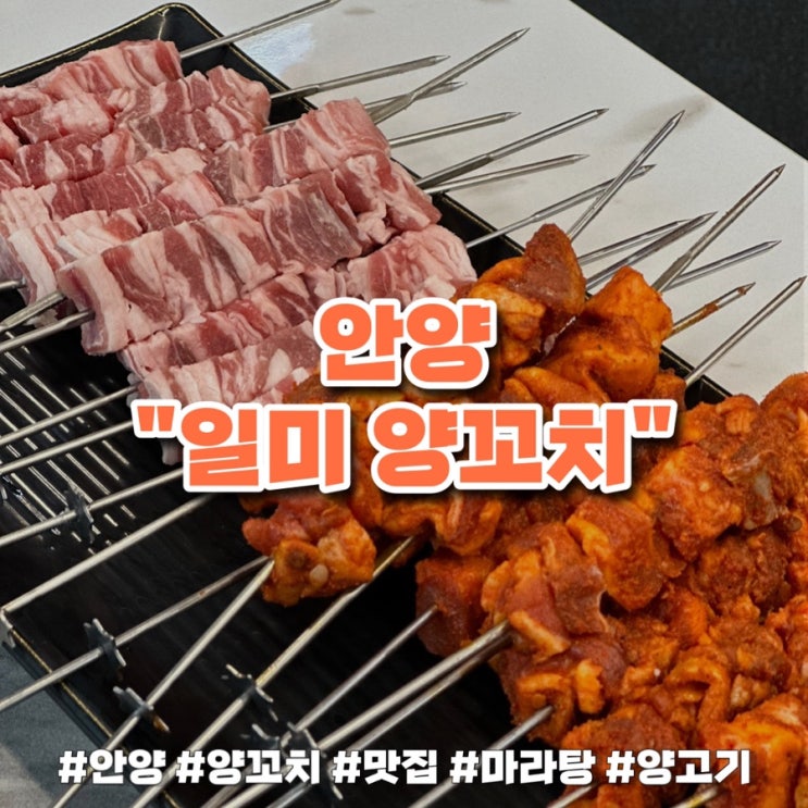 안양 양꼬치 맛집 두툼하고 잡내 없는 신선한 예쁜 분홍빛의💖 안양 일미 양꼬치” 🐏안양맛집호계동맛집안양양꼬치안양