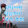 당일치기 바다 여행 추천 영덕 삼사해상공원 네이버 블로그