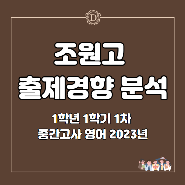 조원고등학교 출제경향 분석 1학년 1학기 중간고사 2023년 네이버 블로그