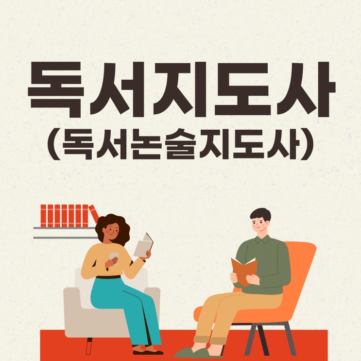 독서지도사독서논술지도사 효율적인 취득방법 네이버 블로그