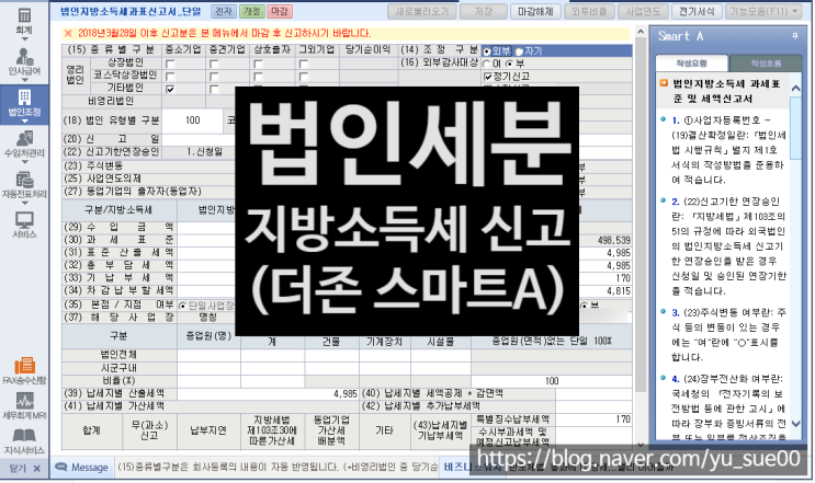 4월 세무일정 더존 스마트a법인세분 지방소득세신고하는 쉬운방법 네이버 블로그