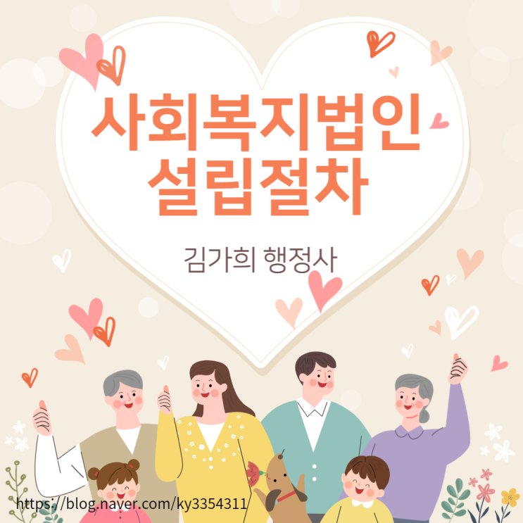사회복지시설 운영을 위한 사회복지법인 설립절차 알아보기 네이버 블로그