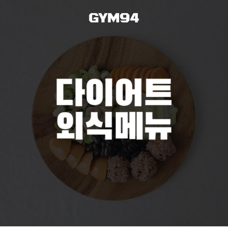 다이어트 외식메뉴 추천 동암헬스동암피티동암역헬스동암운동십정동헬스십정동헬스장간석헬스부평헬스주안헬스백운헬스