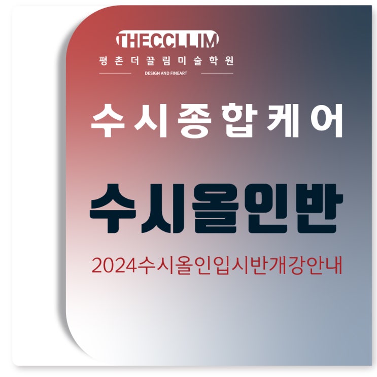 평촌 더끌림 2024 수시 올인 입시반 Open 평촌미술학원 더끌림 입시반 경희대 성신 동덕 여대 기초디자인 한예종