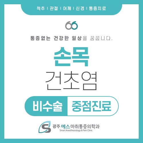 손목저림 손목건초염 주사로 좋아질 수 있나 네이버 블로그