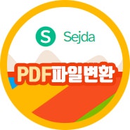 pdf jpg 변환 사이트 JPGPDF변환 sejda pdf 파일 변환 많은분들이 모르는 꿀정보 : 네이버 블로그
