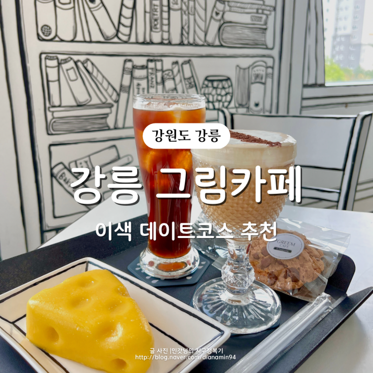 강릉 그림카페 강릉 가볼만한 곳 이색 데이트코스 추천 네이버 블로그
