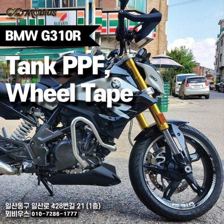 [뫼비우스] BMW G310r 탱크ppf, 포인트데칼, 휠데칼 / BMW G310R Tank PPF, Wheel Decal ...