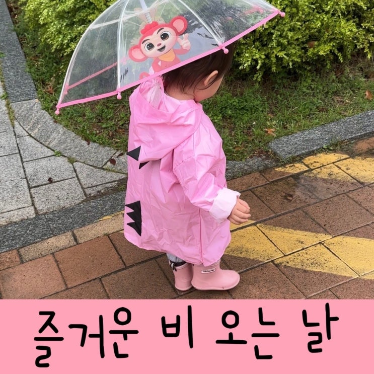 세 살 아기에게 딱 맞는 유아 우산 우비 장화 비 오는 날 외출하기 네이버 블로그