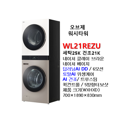 LG워시타워 WL21REZU WL21RGZU WL21RNZU 세탁25K건조21K 세탁기건조기일체형 23년인공지능세탁건조기 : 네이버 블로그