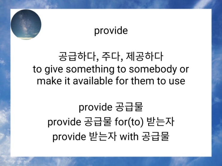 provide a with b / provide a to b / provide a for b 표현 : 네이버 블로그