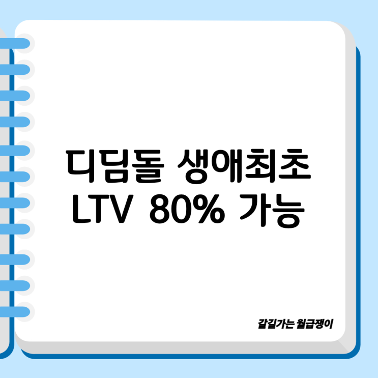 디딤돌 생애 최초 LTV 80%까지 가능? 신혼부부 필독 : 네이버 블로그