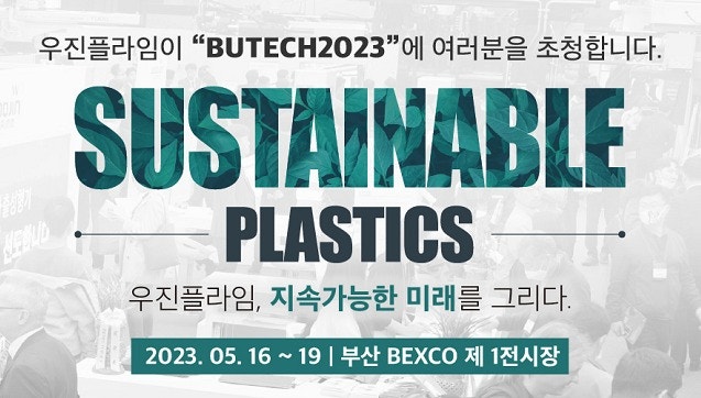 우진플라임, BUTECH 2023에서 동남권 제조업계에 친환경 사출 기술 선보여 : 네이버 블로그