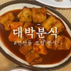 부산 연산동 숨은 맛집 대박분식 가성비 좋고 맛있는 로컬술집 네이버 블로그