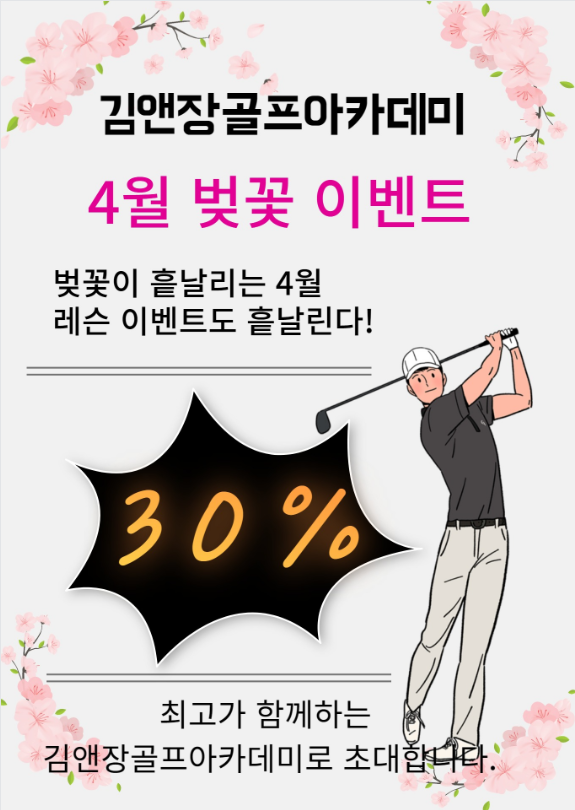 염창동골프연습장염창동스크린골프연습장 김앤장골프아카데미 5월 초등학생초등부 개강 및 4월 레슨 및 프로모션입니다