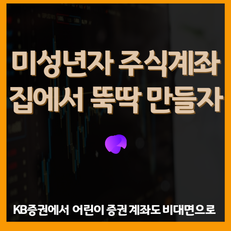 미성년자 계좌 개설 Kb증권 앱에서 뚝딱 만들기 네이버 블로그