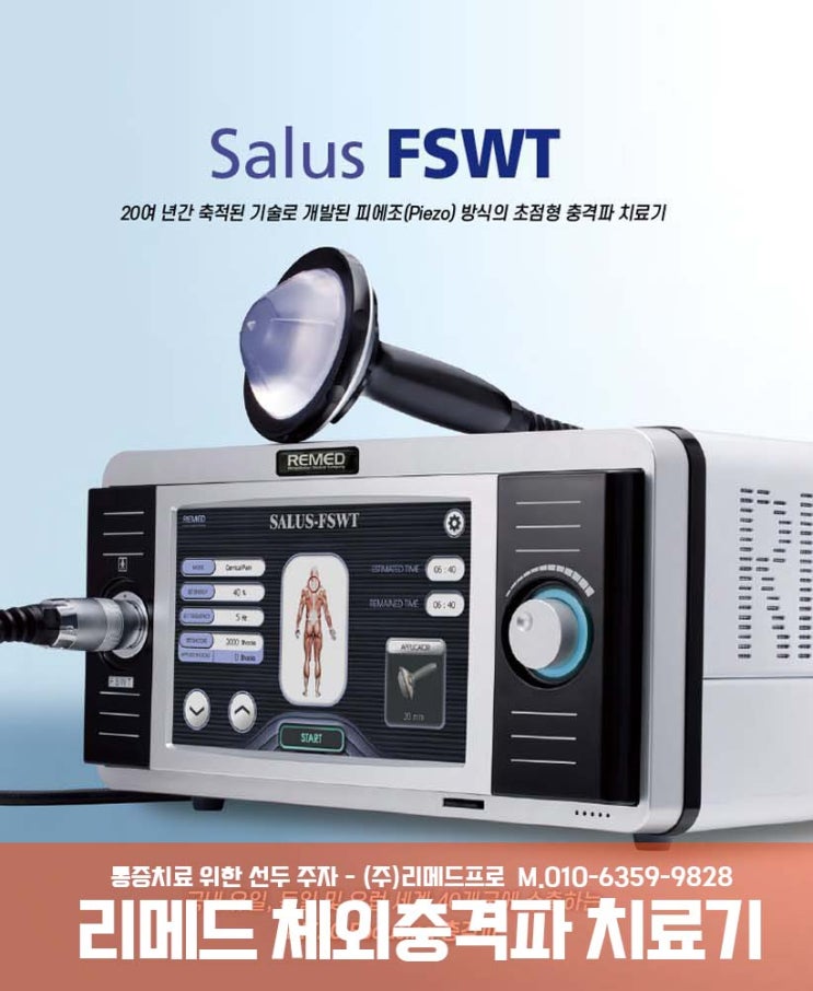 체외충격파치료기 리메드 REMED Salus FSWT 정보공유... : 네이버 블로그