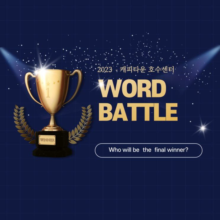 "Word Battle - 두근두근! 예선전" : 네이버 블로그