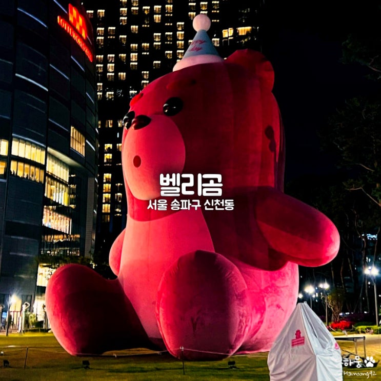 잠실 롯데월드타워 석촌호수 어메이징벨리곰 기간|팝업스토어 네이버 블로그