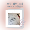Kpc인증 준비 시작 심화 교육 코칭의 핵심기술 Pma코칭센터 네이버 블로그