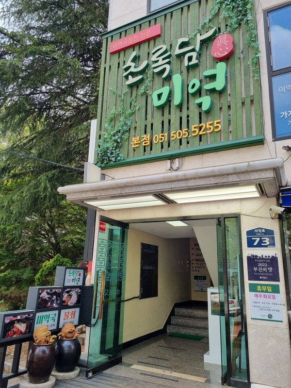 부산 사직동 맛집 내돈내산 초록담미역국 후기 한식파라면 여기 생일아니여도 여기 네이버 블로그