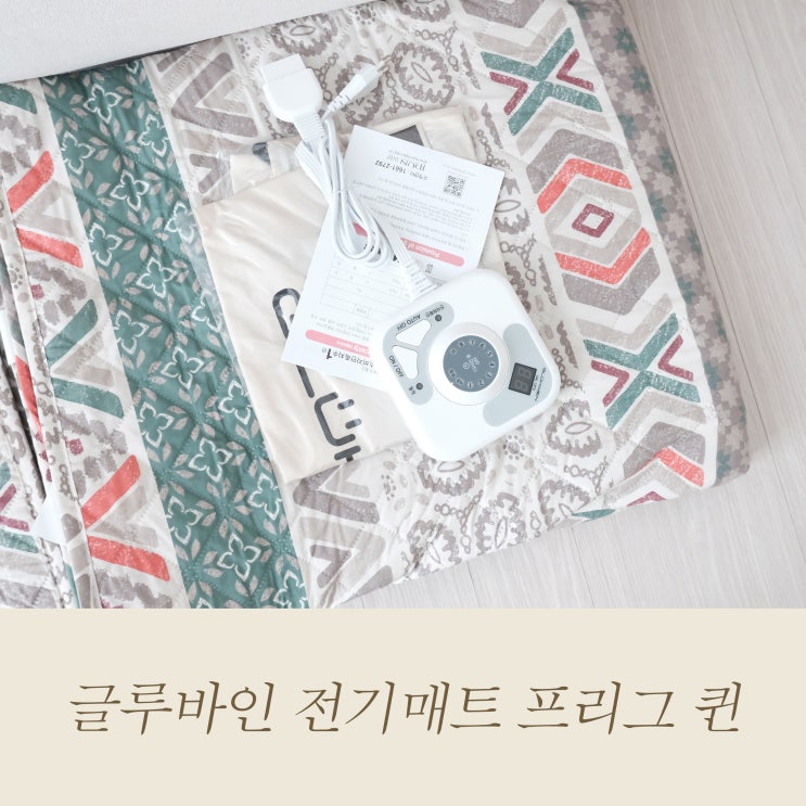 캠핑용전기매트 캠핑온열매트 찾는다면 글루바인 전기매트 프리그 퀸 개봉기 네이버 블로그