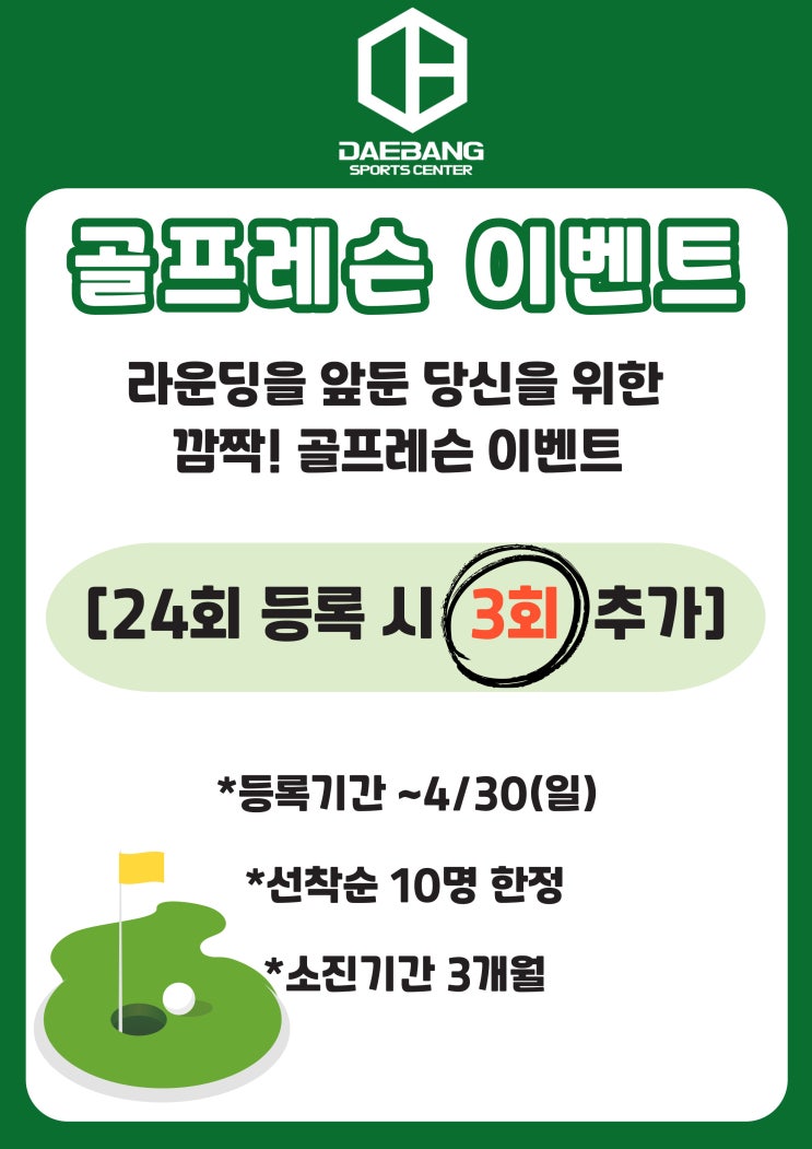 깜짝 이벤트 대방 스포츠센터 골프 레슨 깜짝 이벤트 마곡 골프 레슨발산 골프 레슨 양천향교역 골프 레슨마곡 헬스장