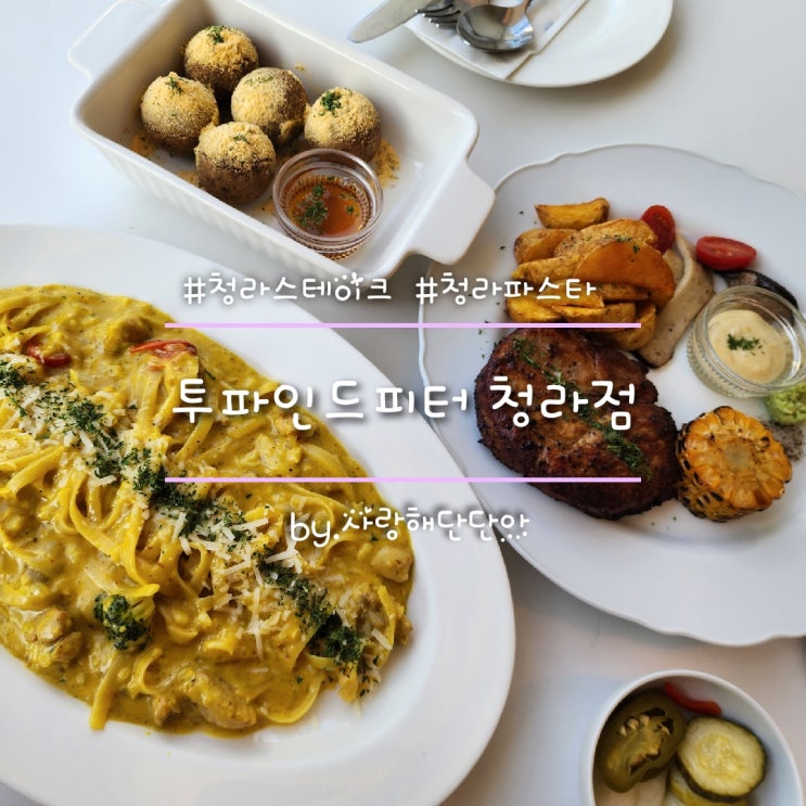 청라 파스타맛집 청라 커낼웨이 분위기 좋은 투파인드피터 청라점 네이버 블로그