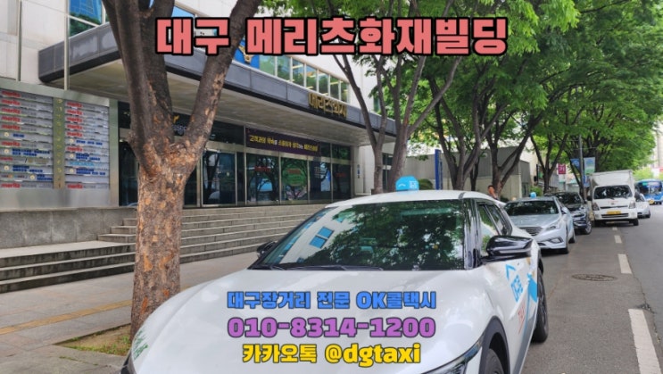 대구장거리콜택시 대구에서 포항 왕복운행 포항 영덕 후포 울진 택시요금 택시비 네이버 블로그