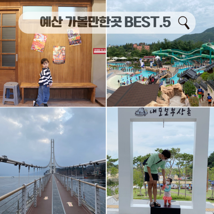 충남 예산 가볼만한곳 여행지 백종원 예산시장 예당호 모노레일 출렁다리 스플라스리솜 내포보부상촌 네이버 블로그