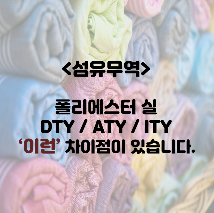 폴리원사(Polyester) 의 종류에 대해서 알아보자 DTY,ATY,ITY : 네이버 블로그