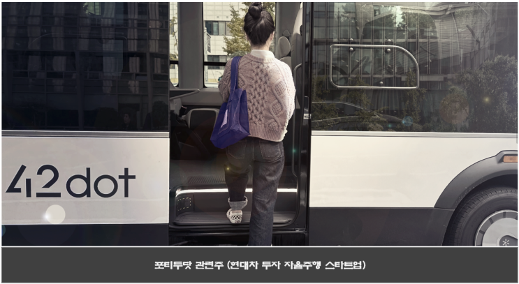 포티투닷 관련주 현대차 투자 자율주행 스타트업 네이버 블로그