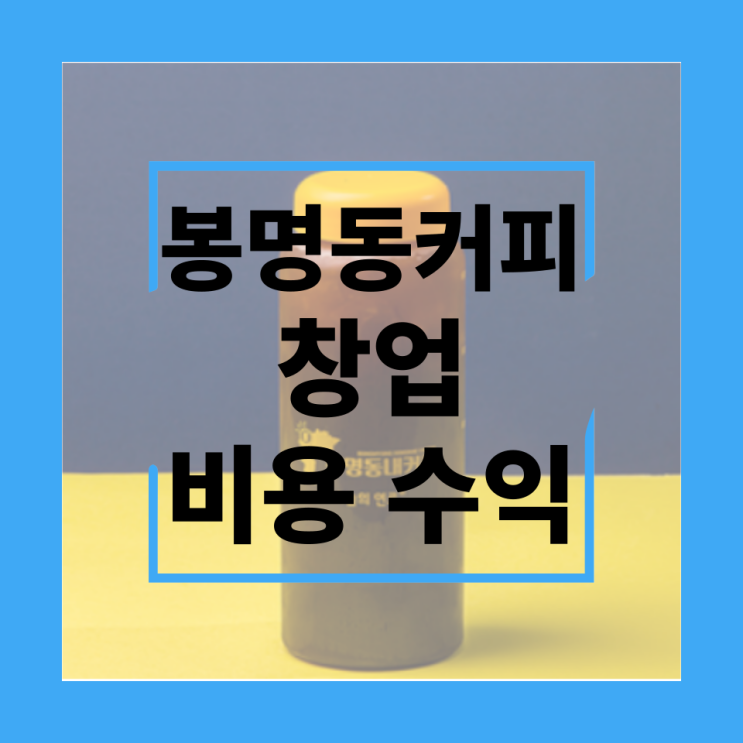 봉명동내커피 창업 비용과 수익 네이버 블로그