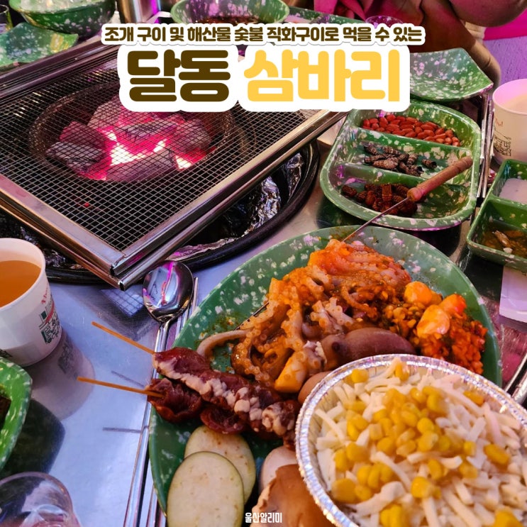 조개구이 및 해산물을 숯불 직화로 구워 먹을 수 있는 전문점 울산 달동 삼바리 네이버 블로그