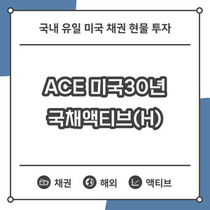 ACE 미국30년국채액티브(H) ETF (종목코드 453850) : 네이버 블로그