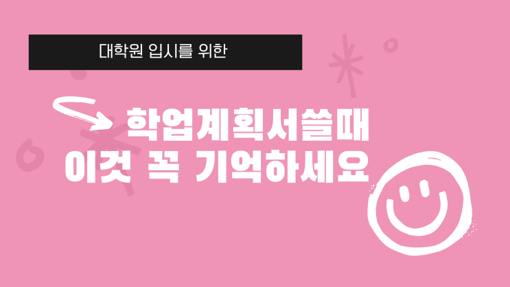 대학원 입학용 학업계획서 쓸때 이거 참고하세요 피아노교수학 페다고지 대학원 자기소개서 쓰는법 첨삭 네이버 블로그