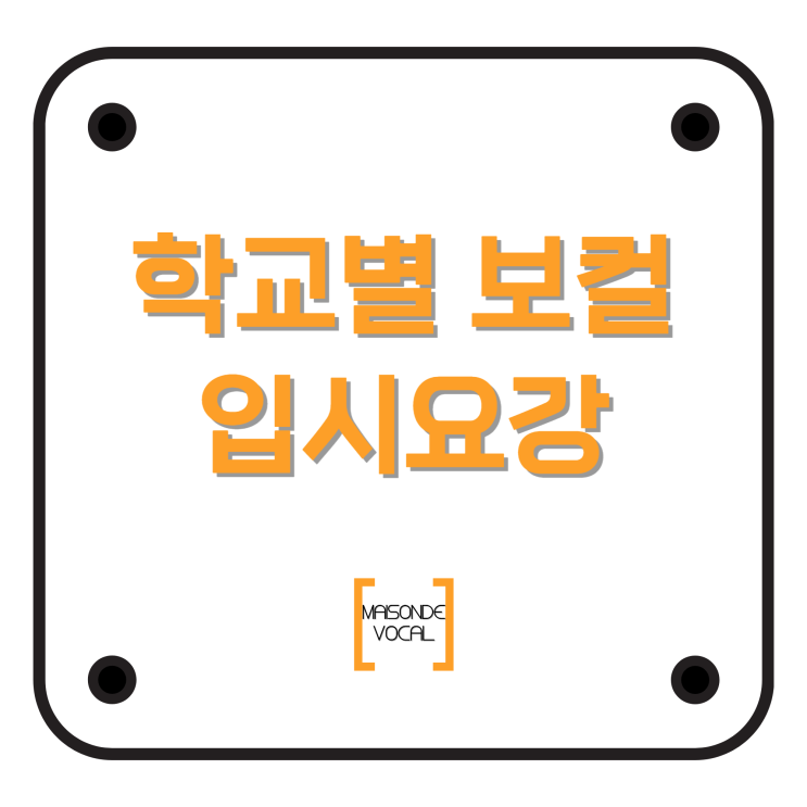 대전 보컬학원 2024학년도 실용음악 입시 요강보컬1 서울예대 호원대 동아방송대 경희대 네이버 블로그