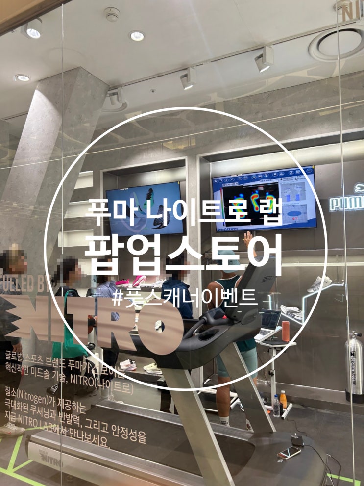 잠실 롯데월드 러닝 팝업스토어푸마 팝업 매장 Puma Nitro Lab 러닝 자세 분석 및 발분석 놓치지마세요 네이버 블로그