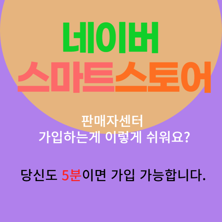 네이버 스마트 스토어 판매자 센터 가입해 보기 네이버 블로그