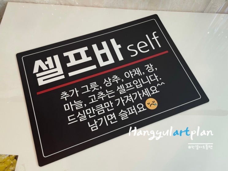 셀프바 알림판 남기면 슬퍼요 드실만큼만 문구 문패 제작 네이버 블로그