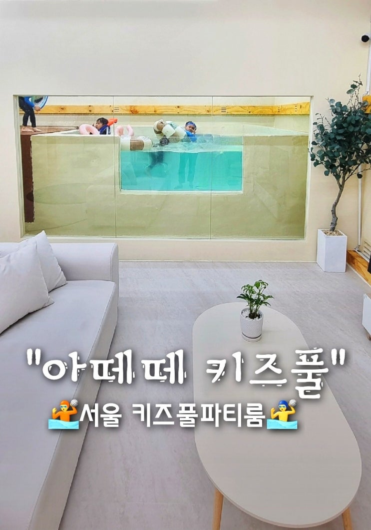 아떼떼키즈풀 서울 신상 키즈풀 파티룸강북구 북서울꿈의숲 공간대여 워터룸서울아이와가볼만한곳어린이수영장 키즈카페 네이버 블로그