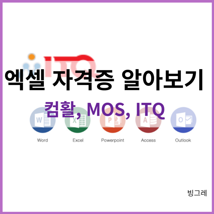 다양한 엑셀 자격증 종류 알아보기(컴활, MOS, ITQ 소개 및 시험일정) : 네이버 블로그