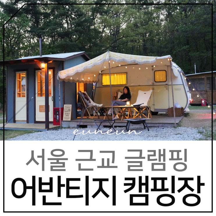 강화도 캠핑장 감성 그득했던 서울근교글램핑 어반티지 글램핑 카라반 네이버 블로그