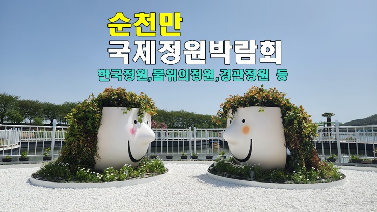 순천 여행 순천만국제정원박람회 순천만습지 And 경관정원 순천만국가정원 순천여행코스 네이버 블로그