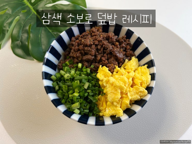 소보로 덮밥 삼색 소고기 소보로 덮밥 다진고기 요리 소고기 덮밥 레시피 네이버 블로그