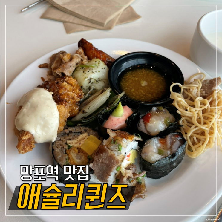 수원 망포역 맛집 애슐리퀸즈 더 판타지움 회식 장소로 굿 네이버 블로그