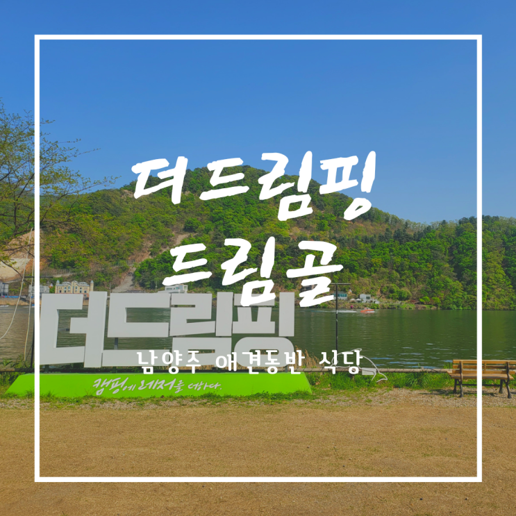 아이들이 더 좋아하는 남양주 애견 동반 캠핑 식당 더드림핑 드림골 방문기 네이버 블로그