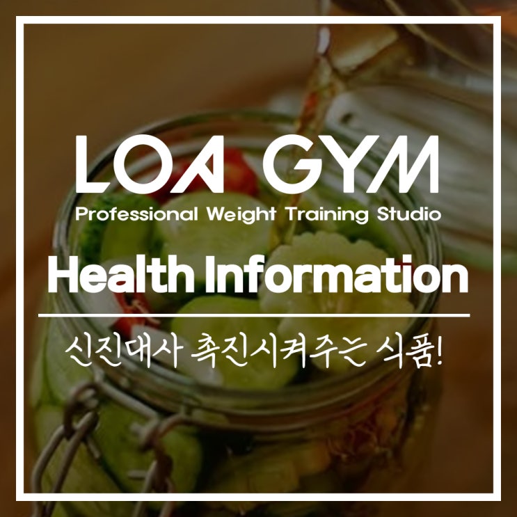 상월곡동헬스장 로아짐 환절기 건강 지키기 에너지 Up 신진대사를 촉진 시켜주는 식품 네이버 블로그