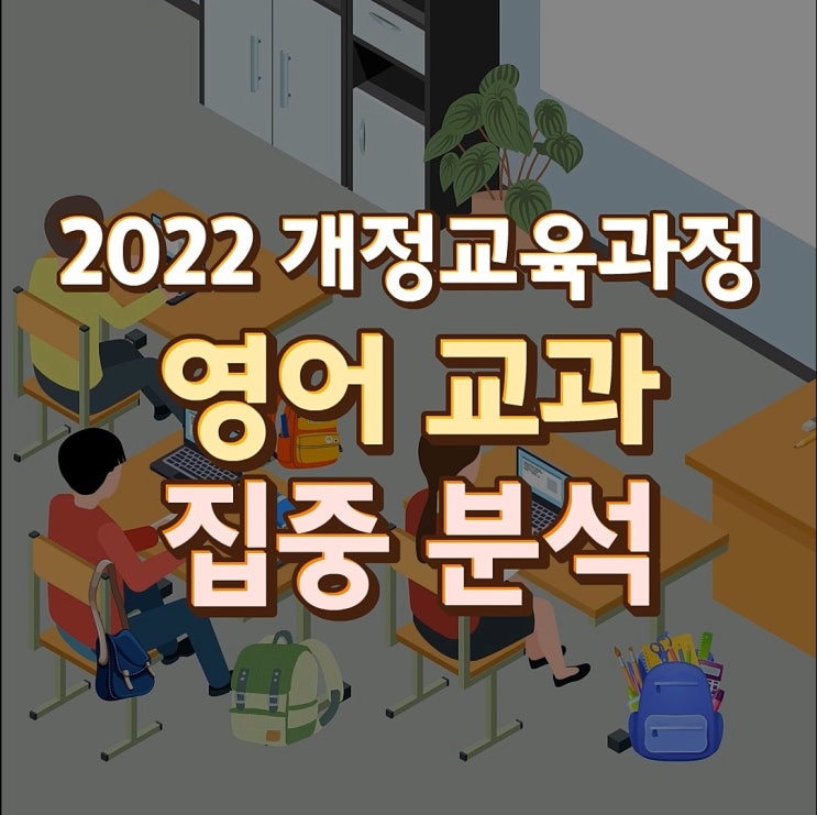2022 개정교육과정 영어 교과 구조 이해하기 영어 선택과목 적용시기 네이버 블로그